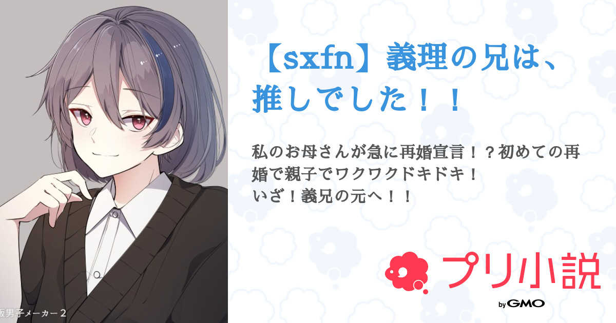 第4話：アンケート2！（【sxfn】義理の兄は、推しでした！！）｜無料スマホ夢小説ならプリ小説 byGMO